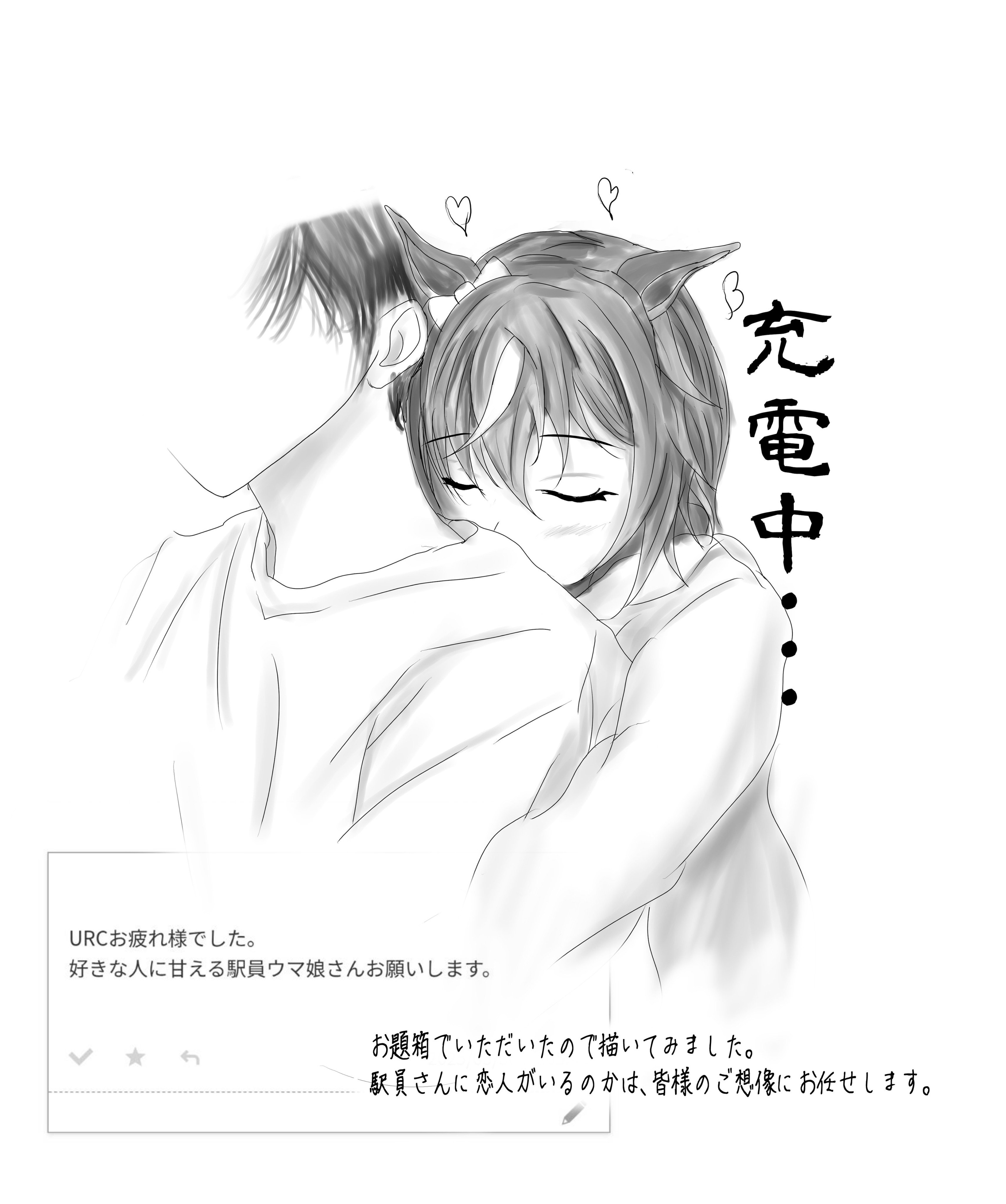 URCお疲れ様でした。 好きな人に甘える駅員ウマ娘さんお願いします。 | ハコジュリ (@hakojuri)さんへのお題 | お題箱